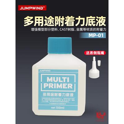 匠域模型底漆MP01 拼装军模手办树脂金属水补土 多用途附着力底液