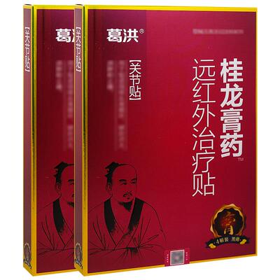 葛洪桂龙膏药冷贴颈疼椎ONH膏药贴腰腿痛腰椎肩周关节跌打三敷伏