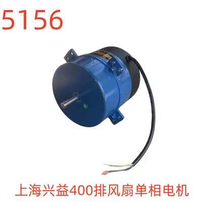 上海兴益400排风扇单相电机-5156号