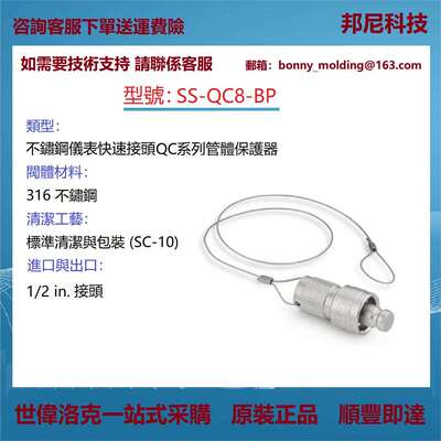 SS-QC8-BP世伟洛克Swagelok仪表快速接头用QC系列管体保护器