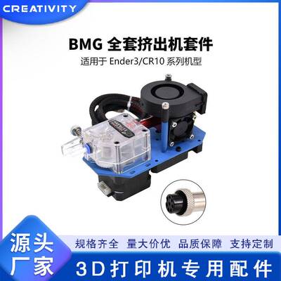 3D打印机配件BMG挤出机12V24V近程直接挤出透明鲍登热端喷头套件
