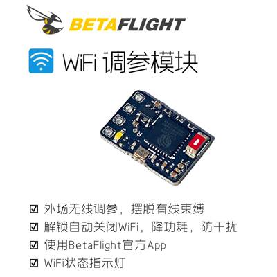 FPV穿越机BetaFlight无线调参模块 BF WiFi无线调参板