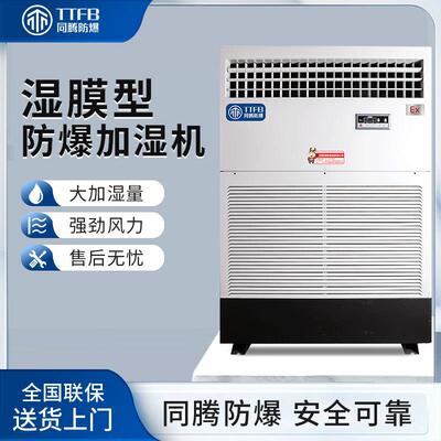 湿膜型防爆加湿机BJS-20(SM)适用面积220~280㎡车间仓库增湿器机
