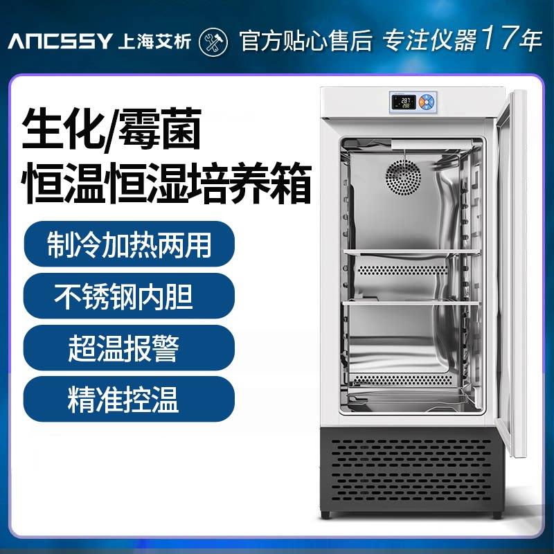 艾析生化霉菌恒温恒湿培养箱电热恒温培养箱微生物催芽箱实验室