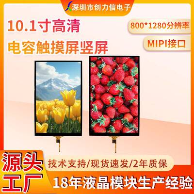 10.1寸电容触摸屏800*1280高清广告查询机宣传彩屏MIPI接口40PIN