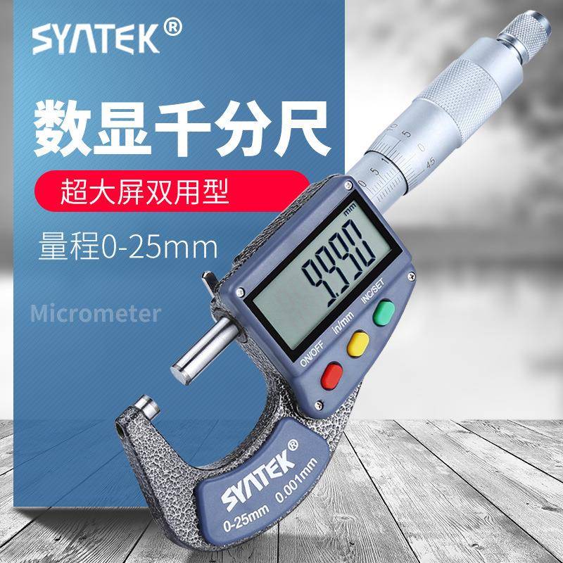 SYNTEK数显外径千分尺0-25m螺旋测微仪 高精度0.001工业级丝卡尺
