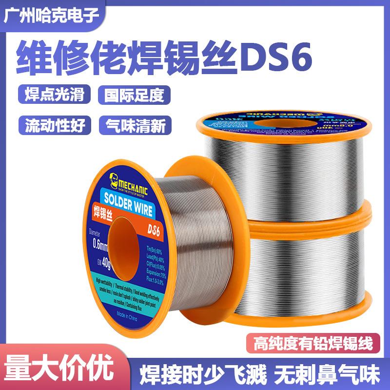 维修佬DS6焊锡线高纯度有铅焊锡丝手机维修电路板元件主板电焊接
