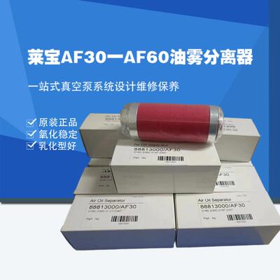 莱宝真空泵配件莱宝AF30-AF60油雾分离器抗腐蚀耐高温材质