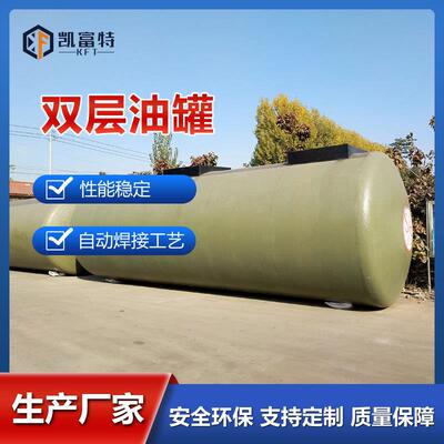 山东厂家供应地埋式SF双层罐可选择30-50立方储油罐