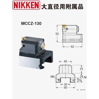 日研NIKKEN大直径用附属品MCCZ-130 MCC-130B BCB-130粗镗 精镗用
