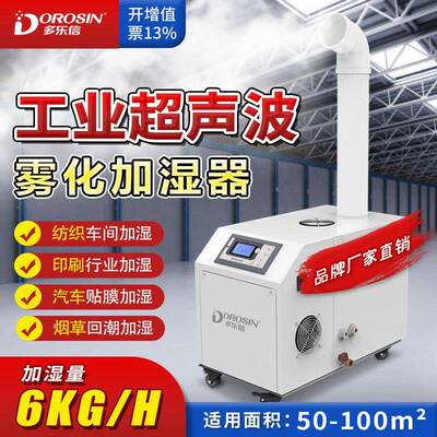 DRS-06A工业雾化加湿器超声波商用大容量车间喷雾加湿机