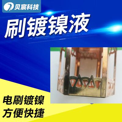 刷镀镍液钢铁铜轴承机械设备表面修覆增厚补漏通电镀镍处理液药水