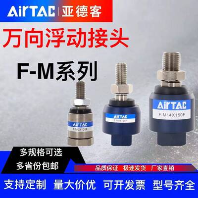 亚德客浮动接头F-M10 M12 M8X125F/M16 M6 M18 M20X150F万向接头