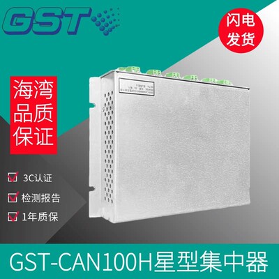 海湾GST-CAN100H CAN星型集中器