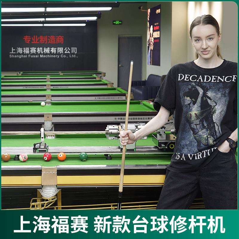 上海福赛台球修杆机器杆皮头修覆机球杆换铜箍先角调直抛光打磨器