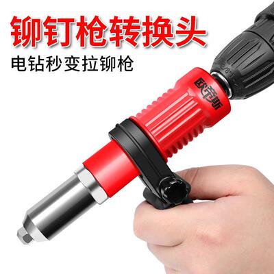 新款直销电动铆钉枪转换头拉钉铆抢拉铆枪拉卯枪头拉定器柳钉拉钉