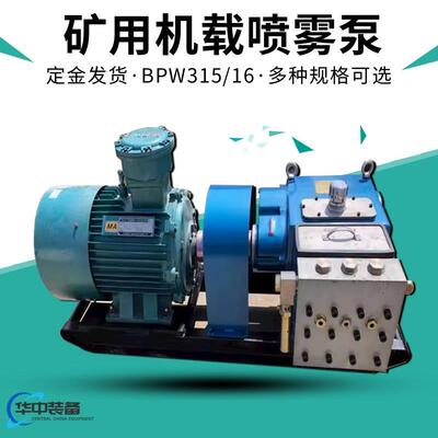 BPW315/16矿用机载喷雾泵 高压喷雾降尘 掘进机机载喷雾泵