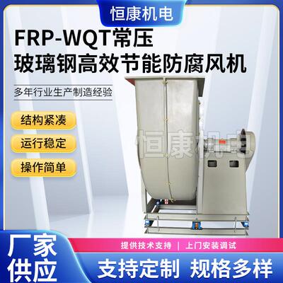 供应玻璃钢通风机 WQT-7C通风机除尘风机 工业离心风机