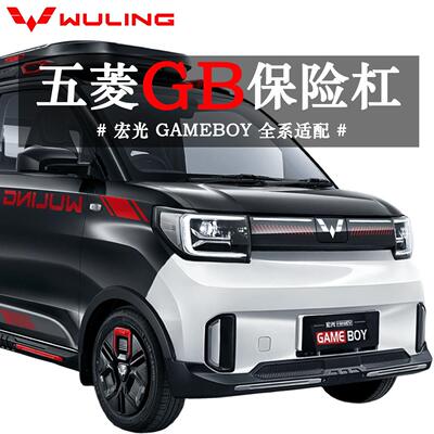 五菱宏光mini迷你GAMEBOY原厂马卡龙GB前后保险杆前后护杠MINIEV