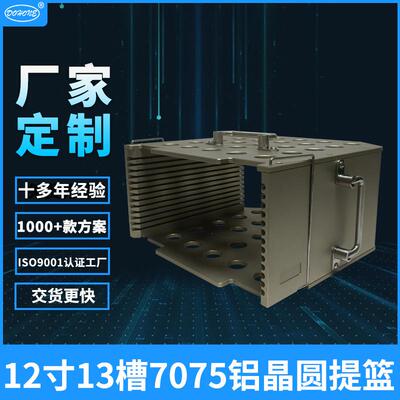 12寸晶圆烘烤提篮7075铝防脱落档杆耐磨耐高温晶圆金属料盒厂家