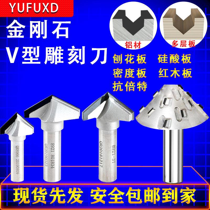 欲富木工刀具金刚石V型刀120度数控雕刻整体橱柜门板开 料压克力