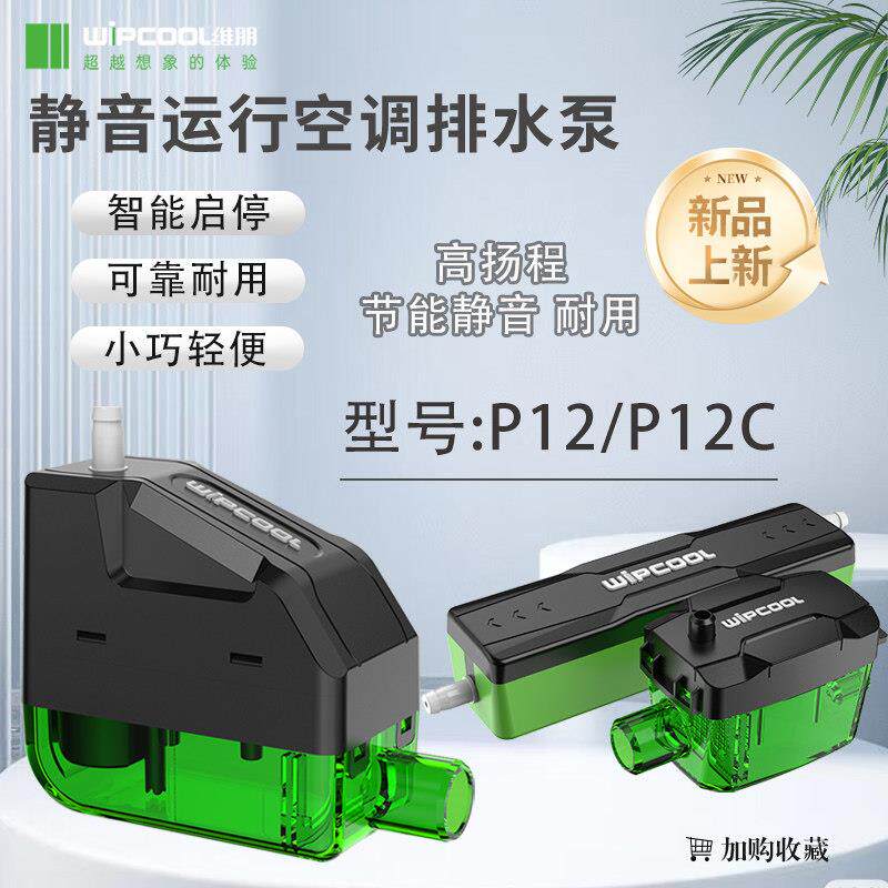 维朋家用空调冷凝水排水泵P12/P12C迷你型提升泵转角式静音