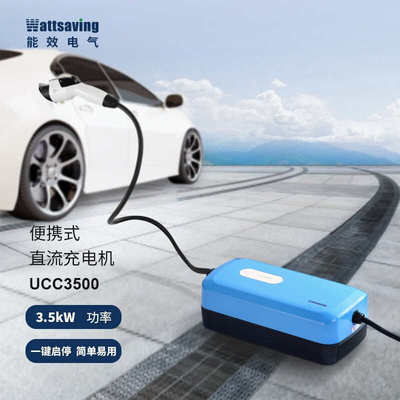 Wattsaving能效便携随车充新能源电动汽车家用3kW220V16A九孔红旗