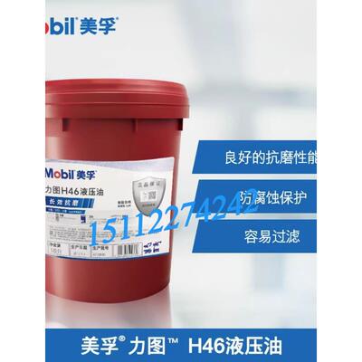 美孚力图H32Mobil NUTO H32/H46/H68/H100抗磨液压油18L,208L包邮