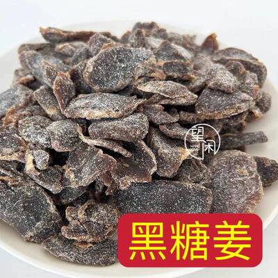 望闲 黑糖姜片零食罐装瓶装即食陈醋姜条姜块红糖新兴凉果