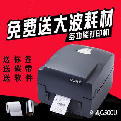 科诚G500U条码打印机 热敏不干胶珠宝标签吊牌洗水唛 标签打印机