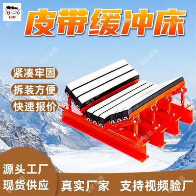 矿用皮带缓冲床  输送皮带机专用缓冲设备 B1600胶带机缓冲拖床
