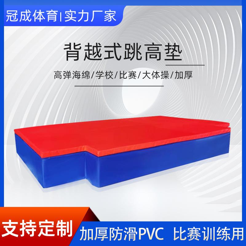 背越式跳高垫空翻加厚防摔海绵垫学校体育训练撑杆跳专业保护垫
