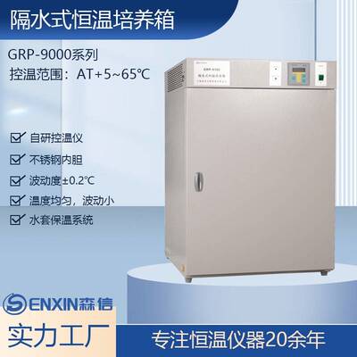 -供应GRP-9160隔水式恒温培养箱