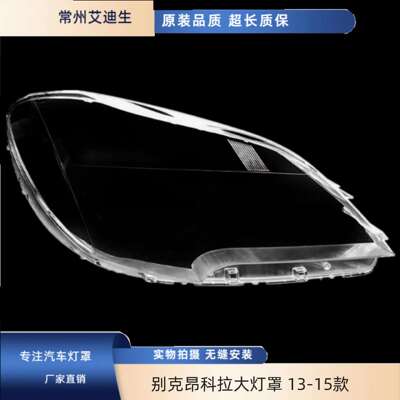 适用于别克昂科拉大灯罩131415款昂克拉前大灯透明灯罩
