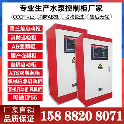 消防水泵控制柜消火栓喷淋泵控制柜IP55机械应急双电源变频巡检柜