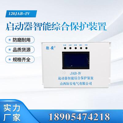 120JAB-IV起动器智能综合保护装置山西际安30/60/80/200