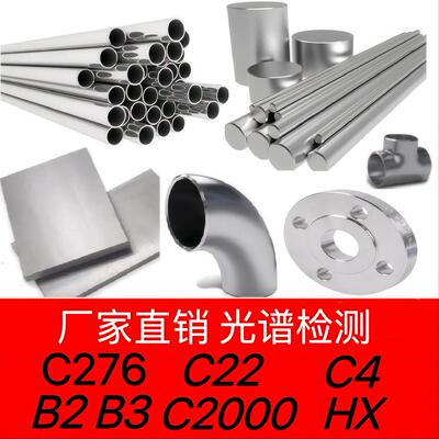Inconel哈氏合金C276管件C22圆棒C4钢板C2000带材N06022无缝管B3