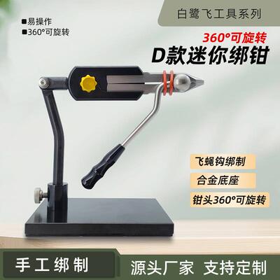 白鹭飞BLF-D款迷你飞蝇绑制台钳打结器绕线器墩毛器绑钩钳