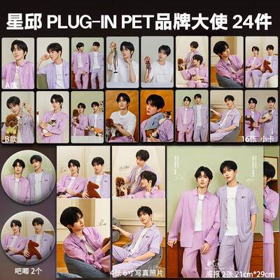 黄星邱鼎杰星邱PLUG-IN PET品牌大使周边小卡照片海报吧唧礼物