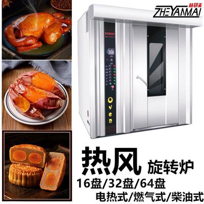 厂家供应热风炉Rotary Oven16盘燃气烤炉 商用月饼电烤箱柴油烤炉