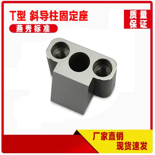 注塑模具配件T型斜导柱固定座 直径12-30斜度16-22滑块铲基