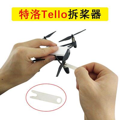 大疆特洛螺旋桨叶拆桨器Tello拆卸机翼叶片翅膀更换安装工具配件
