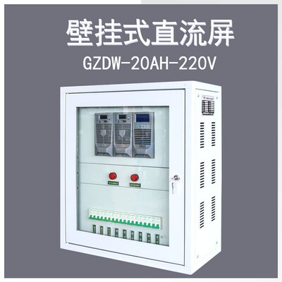 经济型壁挂式直流屏馈电高频免维护GZDW-20AH-220V含充电模块监控