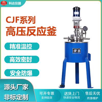 厂家直销高温高压反应釜CJF实验室磁力搅拌加热大型小型高压釜