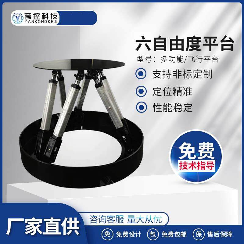 飞行模拟六自由度运动平台多自由度平台仿真驾驶六轴平台厂家直供