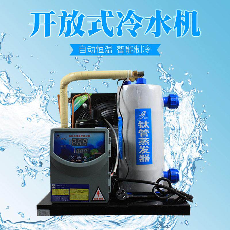 供应淡水、海水族箱海鲜鱼池制冷机器降温养殖恒温电镀工业冷水机