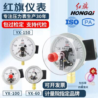 红旗牌仪表YXC100磁助式电接点压力表水气压耐震上下限控YXC-150