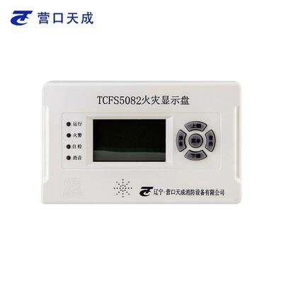 营口天成火灾显示盘TCFS5089楼层显示器楼显层显全新现货二线5082