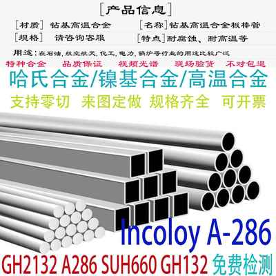 GH2132镍基合金A286圆钢SUH660不锈钢板GH132钢管GJB圆棒锻件零切