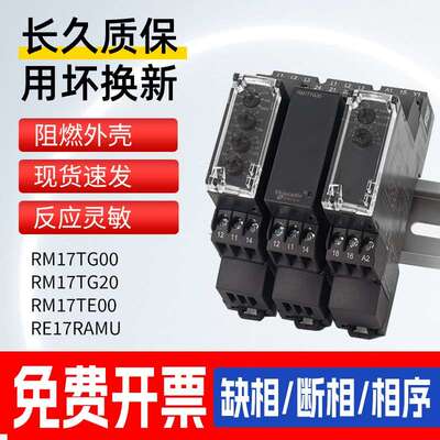 相序继电器缺相检测电压 RM17TG00 RM17TG20 RE17RAMU RM17TE00